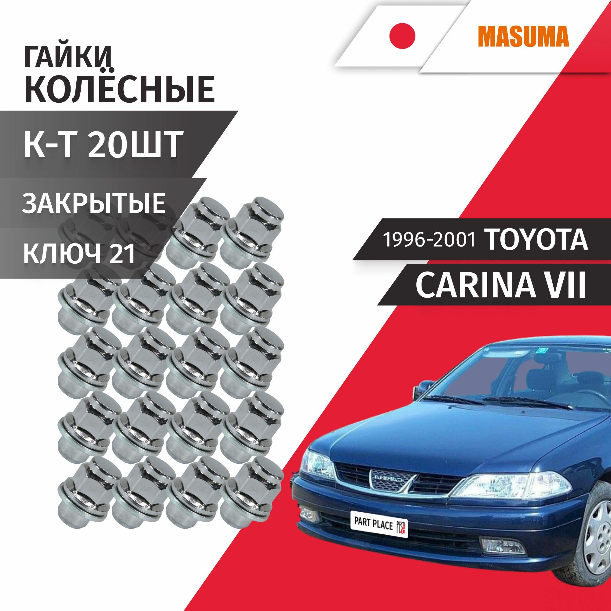 Гайка колеса Toyota Carina (7) AT211 AT212 1996 - 2001 литой Комплект 20шт MASUMA