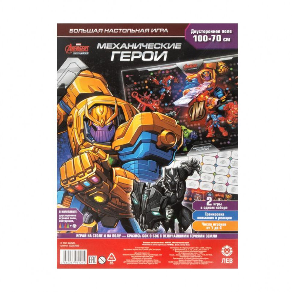 Большая настольная игра. Marvel. Механические герои