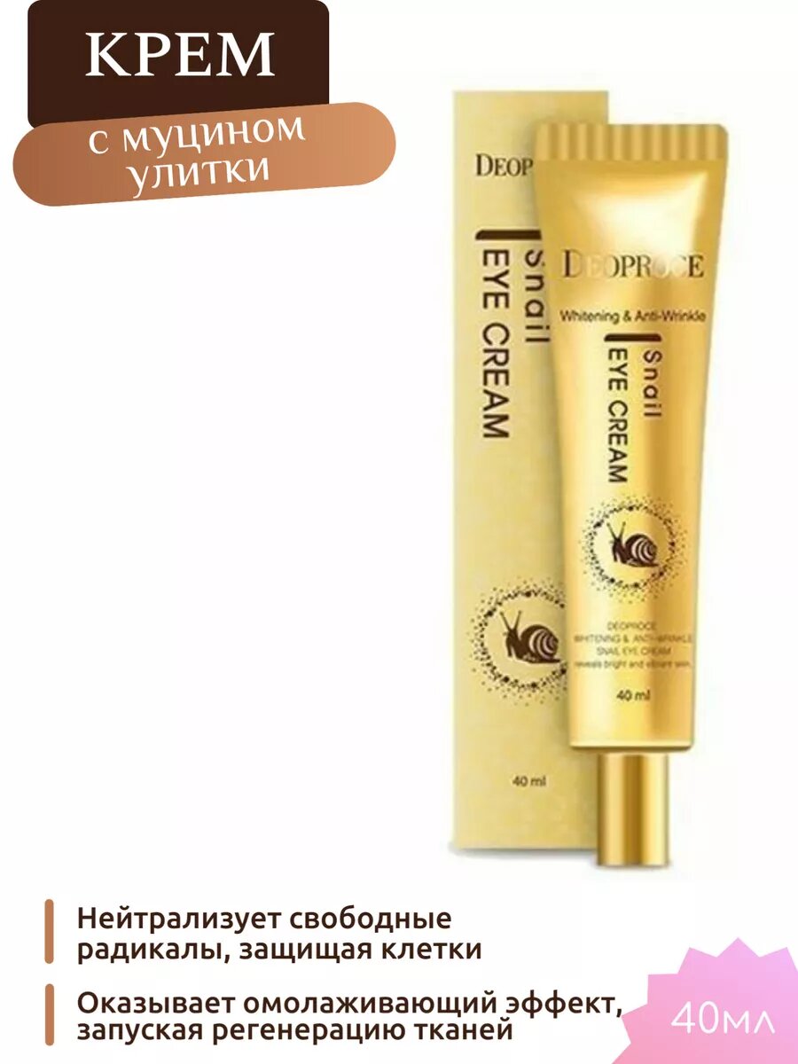Антивозрастной крем Deoproce, для кожи вокруг глаз, с муцином улитки, 40 мл
