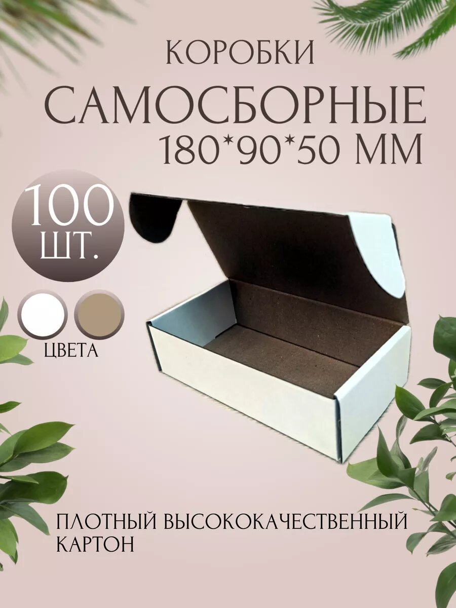 Коробка самосборная 180х90х50 мм картонная белая, 100 штук