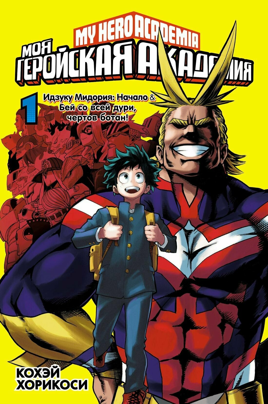Моя геройская академия. Кн. 1. Идзуку Мидория: Начало. Бей со всей дури, чертов ботан!