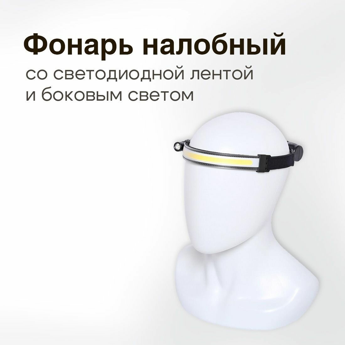 Фонарь налобный аккумуляторный со светодиодной лентой и боковым направленным светом Nordberg 1956