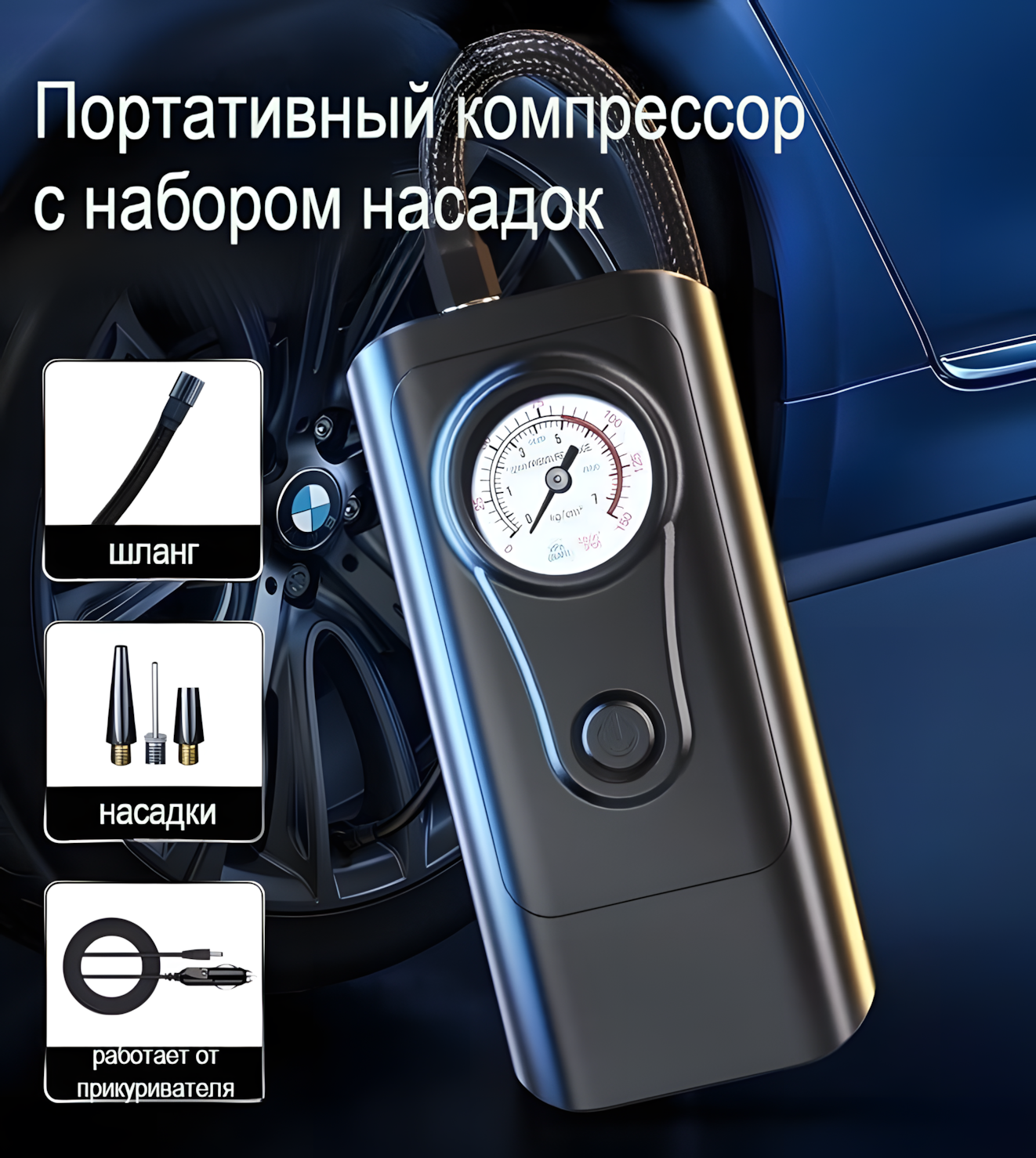 Портативный компрессор с фонариком, 3 насадки, от прикуривателя, черный