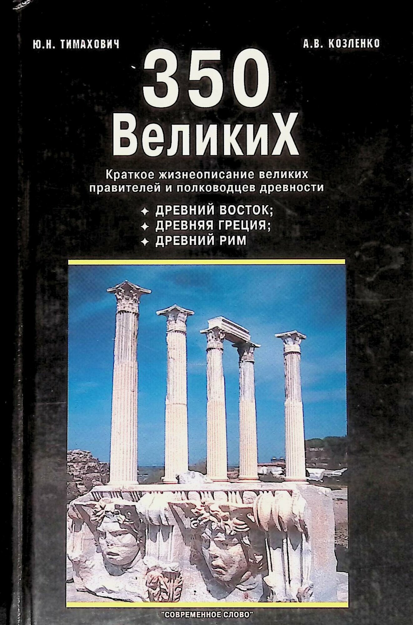 350 великих. Краткое жизнеописание великих правителей и полководцев древности