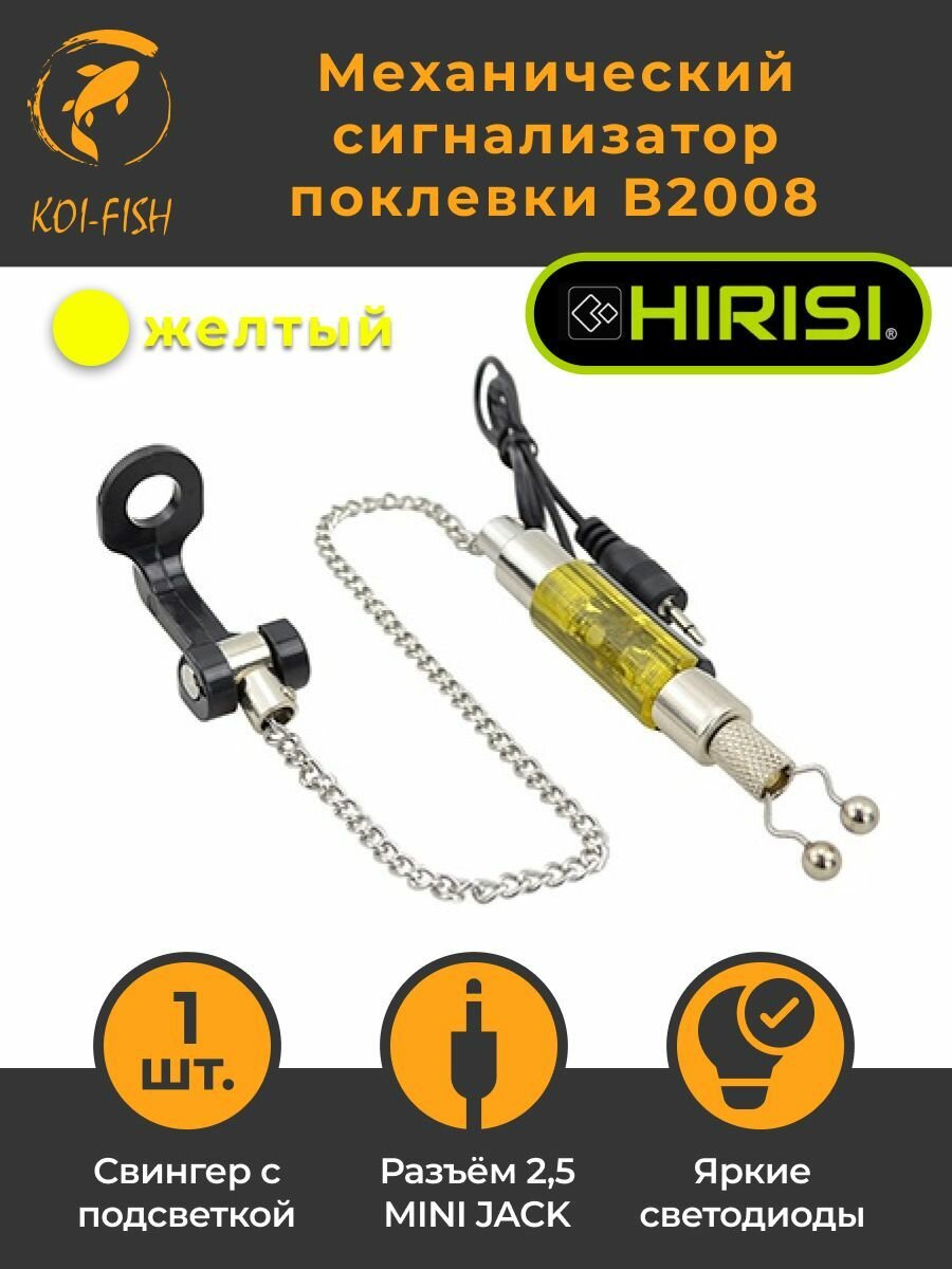 Механический сигнализатор поклевки 35 см B2008 желтый с подсветкой свингер