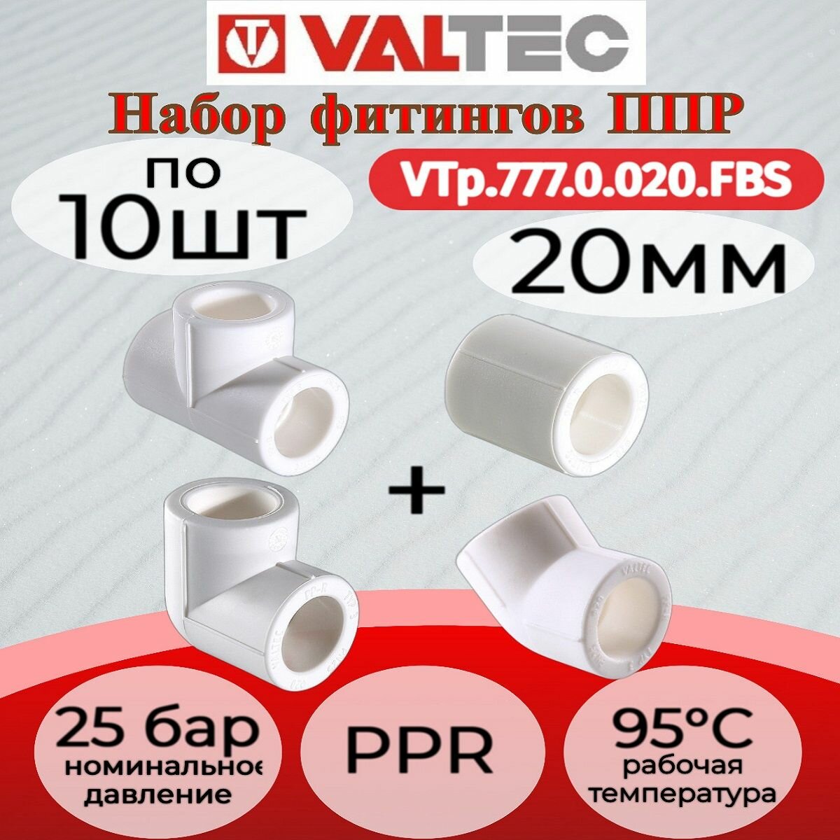 Набор фитингов для PPR труб 20 мм (угол 90 градусов - 10 шт + муфта - 10 шт + угол 45 градусов - 10 шт + тройник - 10 шт) VALTEC