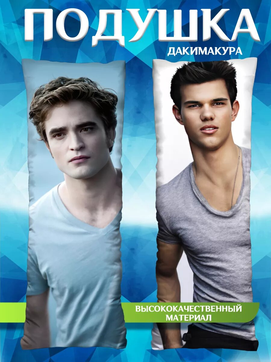 Подушка дакимакура Сумерки Эдвард и Джейкоб подарок 150х50