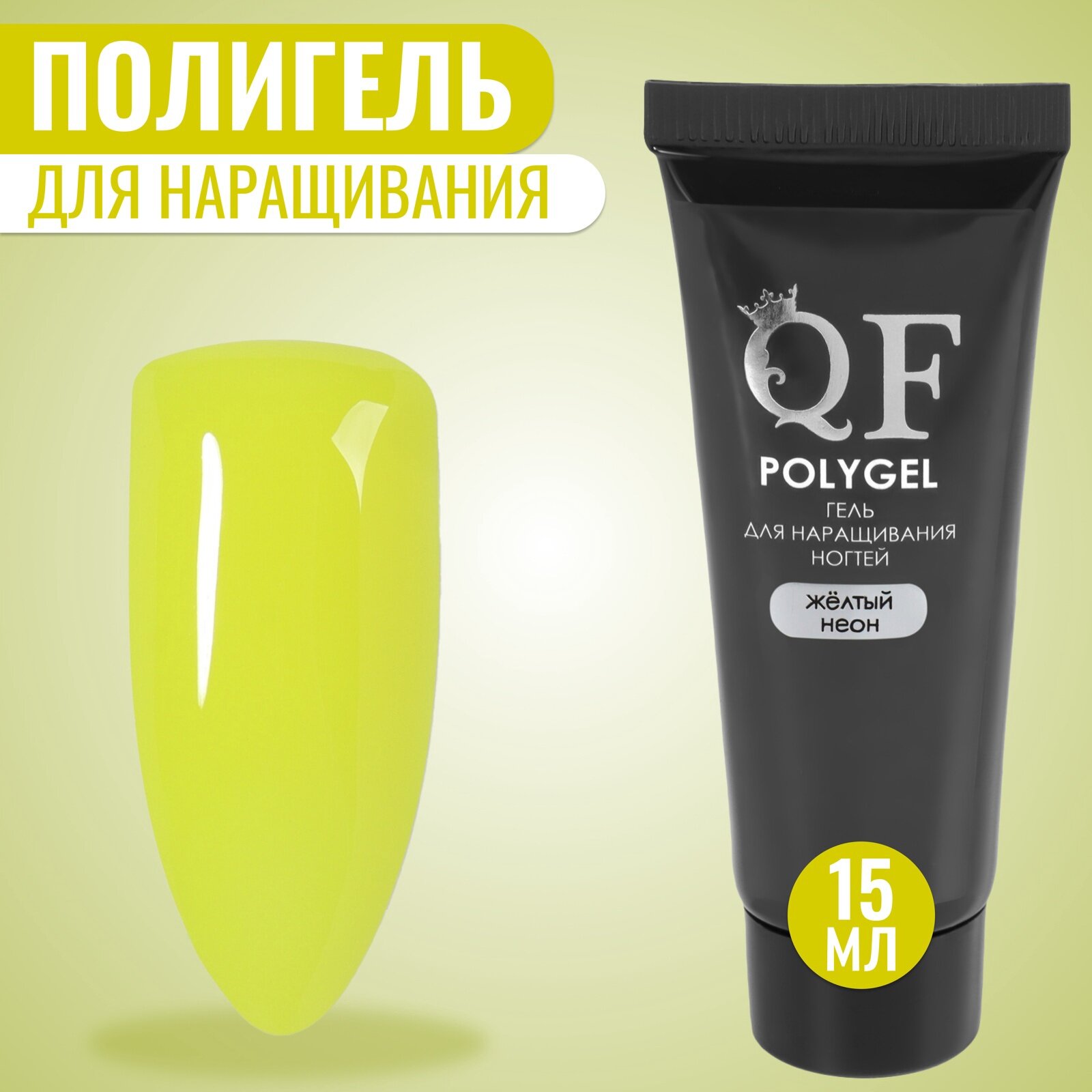 Полигель для наращивания, неоновый, трехфазный, 15 мл, LED/UV, жёлтый