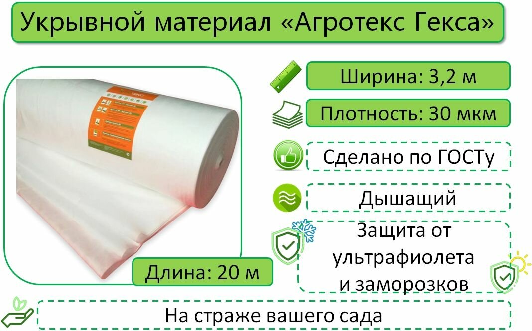 Укрывной материал Агротекс Гекса 30, Белый, 3,2м х 20м, с УФ-стабилизатором / укрывное полотно / спанбонд / агроткань для парника / агроволокно/ мульчирующий материал от сорняков