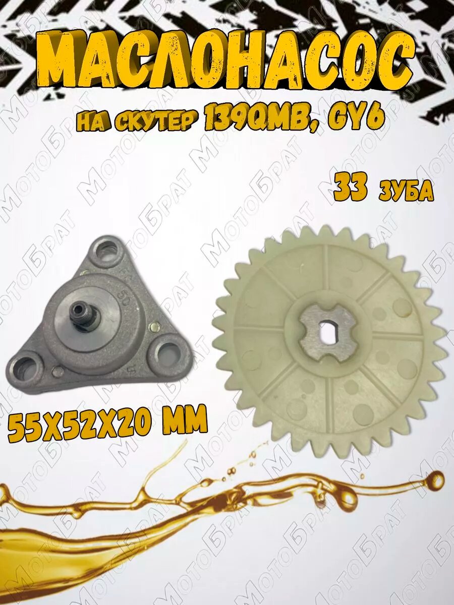 Насос масляный в комплекте с шестерней 139QMB (33зуба)