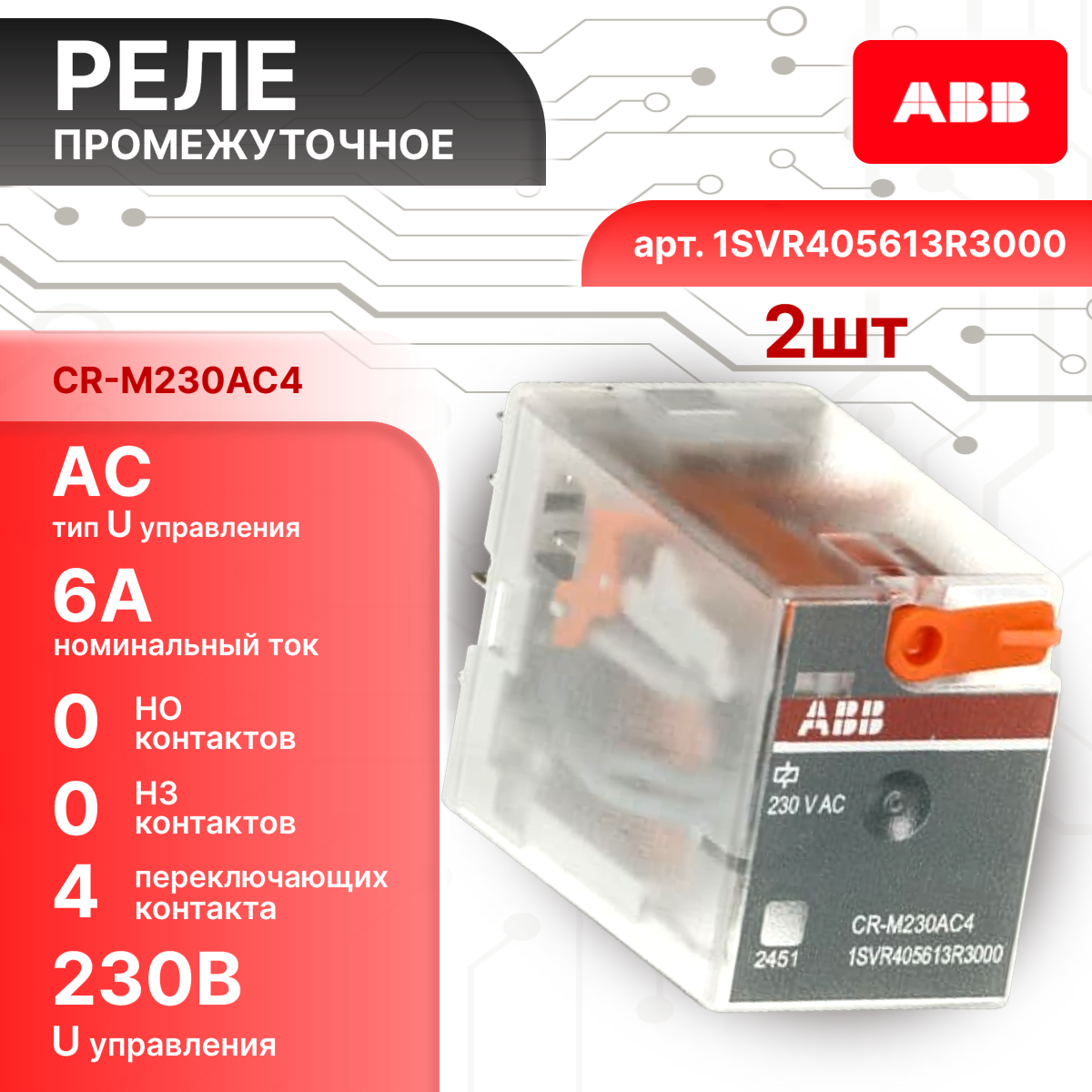 Реле промежуточное 6А 220В 4ПК CR-M230AC4 без индикации без розетки 1SVR405613R3000 2шт