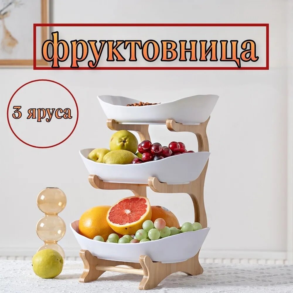 Фруктовница трехъярусная бамбуковая для фруктов и конфет 1 шт белого цвета — фото 1
