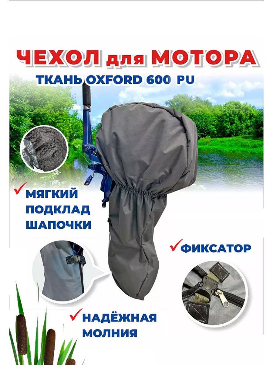 Чехол на лодочный мотор 9.9-18 2х тактный серый