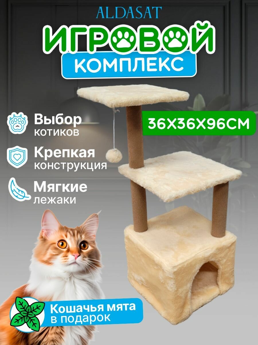 Игровой комплекс для кошек с кошачьей мятой, 36х36х96 см, бежевый