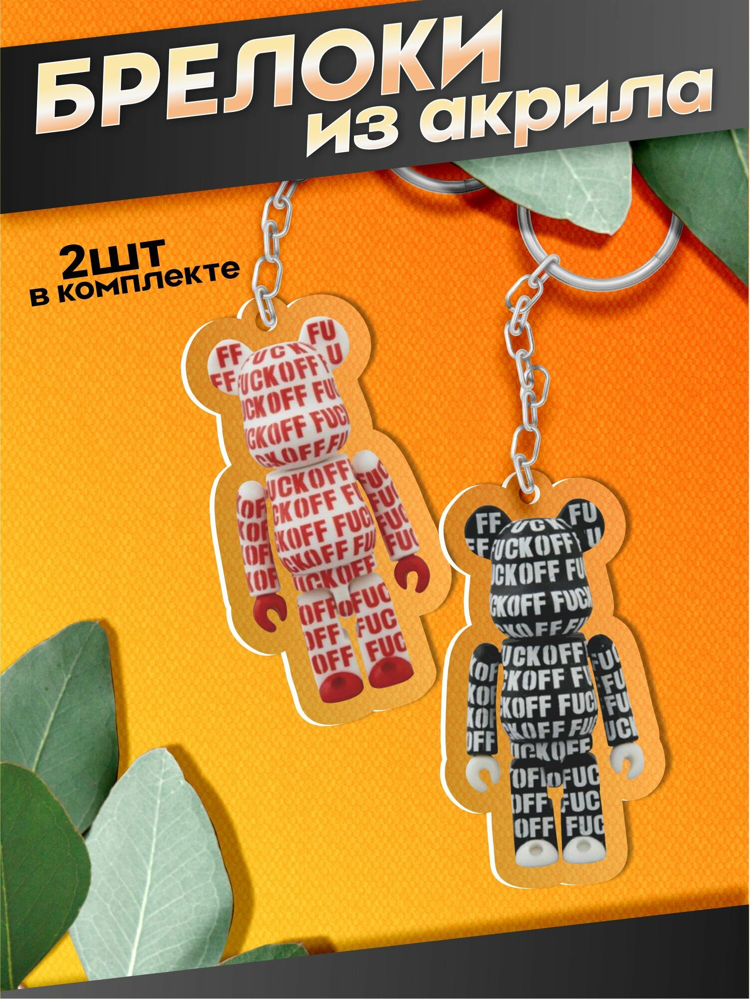 Брелок Sticker Joy