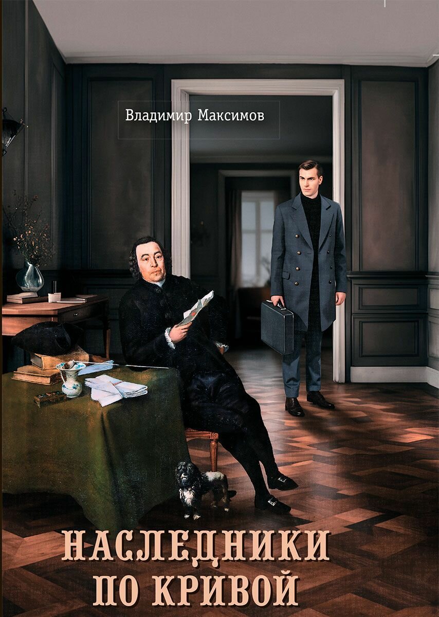 Наследники по кривой