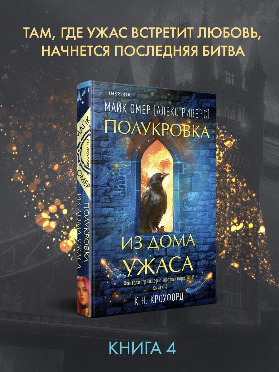 Полукровка из Дома Ужаса (#4)