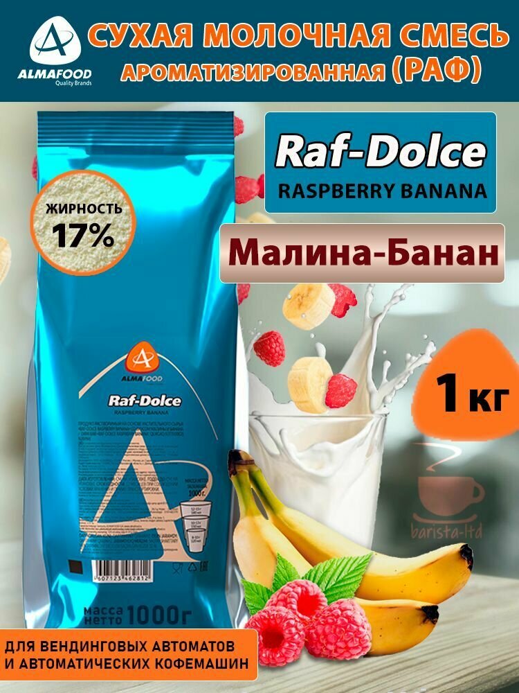 Основа для Раф кофе Almafood Raf Dolce Малина-Банан 1 кг