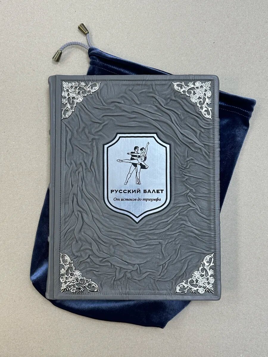 Русский балет (подарочная кожаная книга в мешочке)