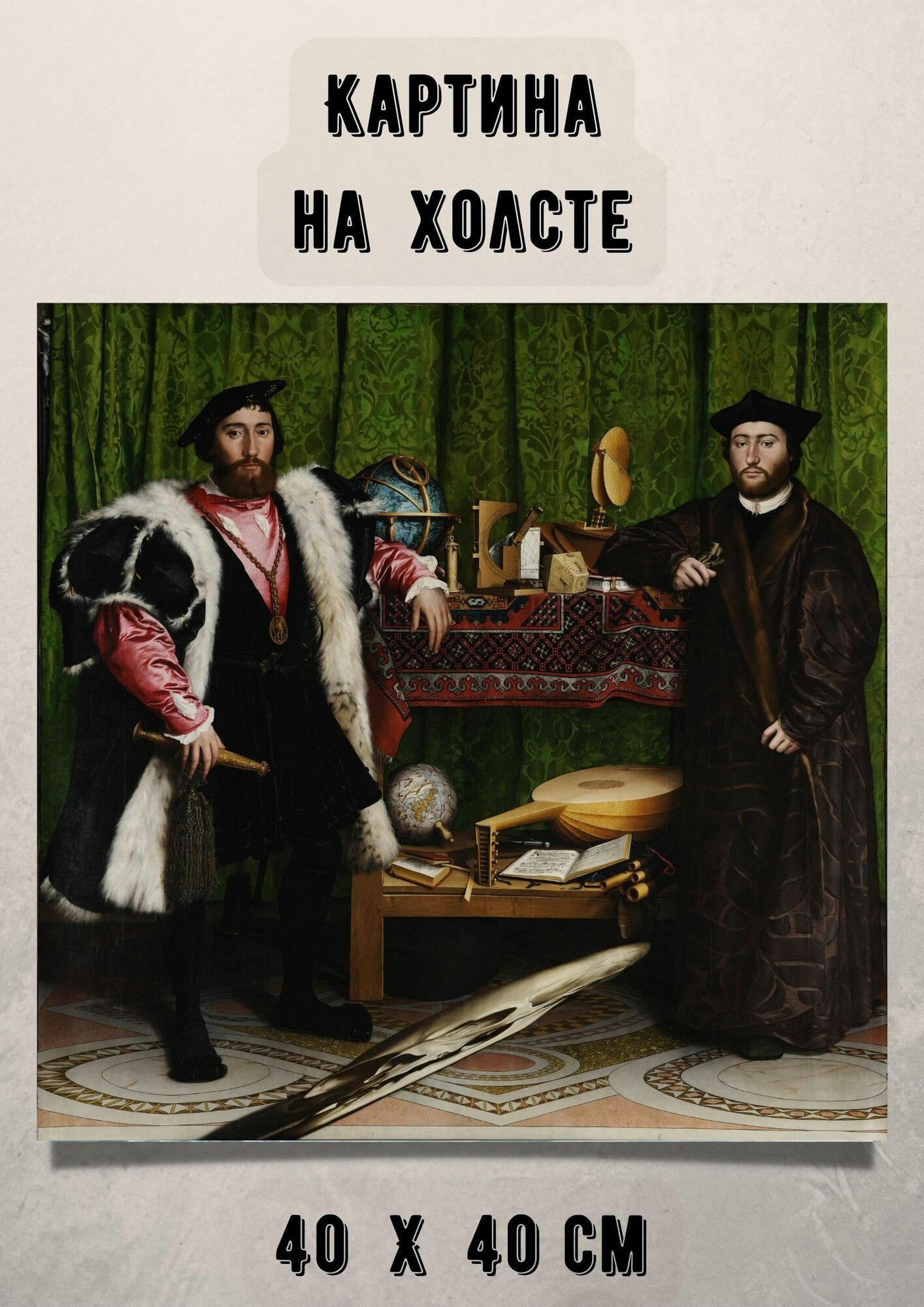 Картина Ганс Гольбейн Младший - "Послы" на холсте квадратная 40 на 40 см