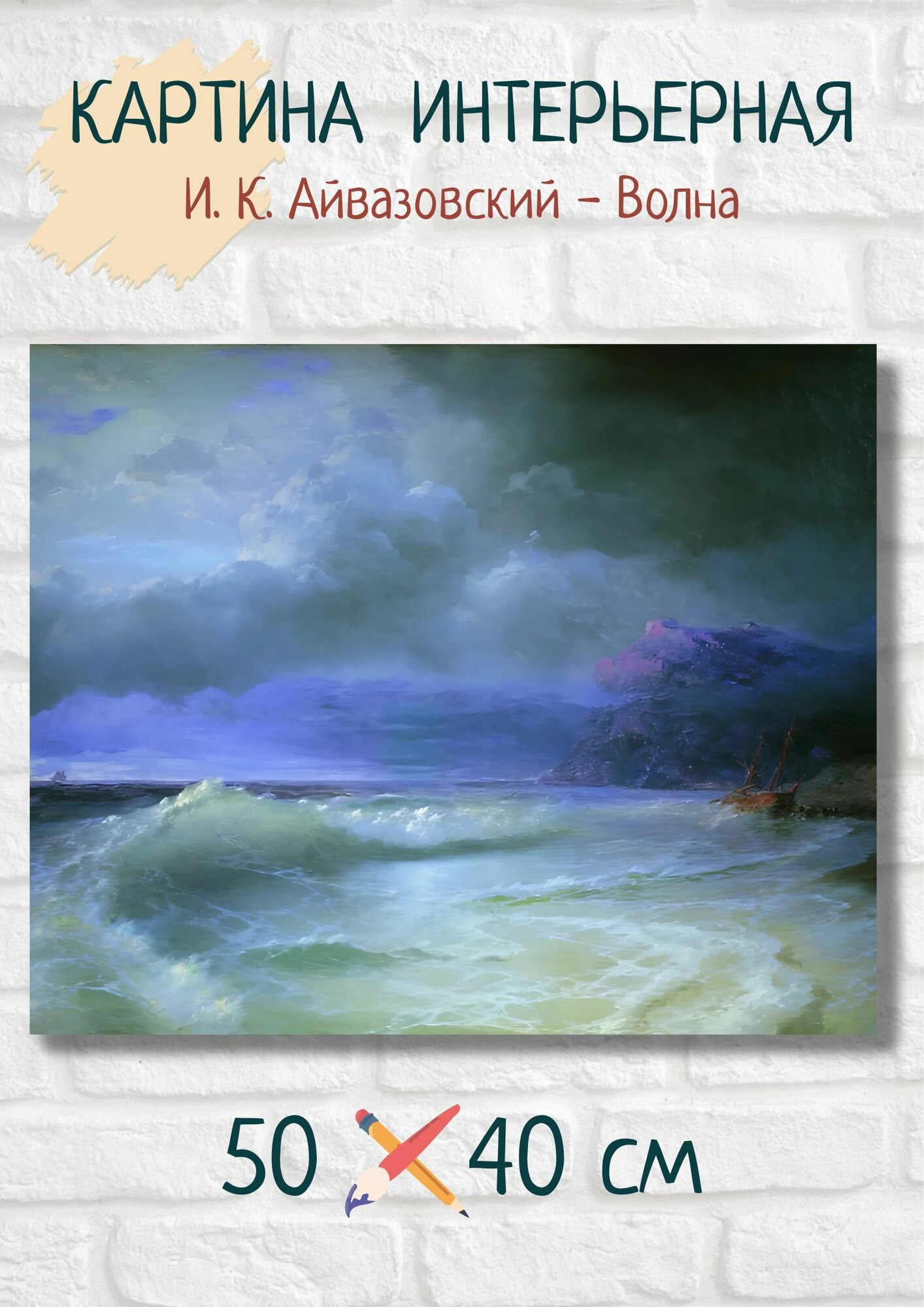 Айвазовский Иван Константинович "Волна" 50х40