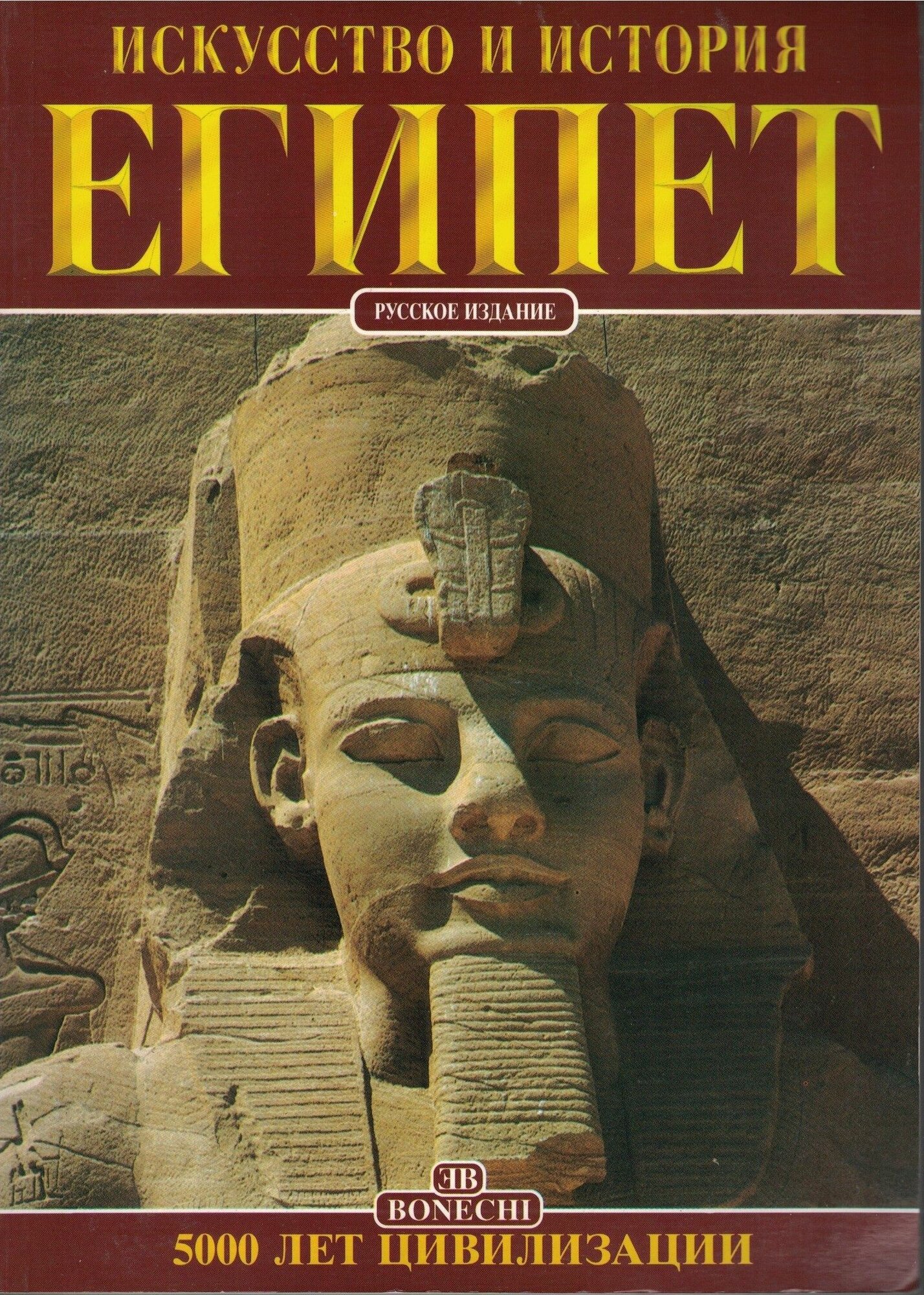 Египет. Искусство и история. 5000 лет цивилизации