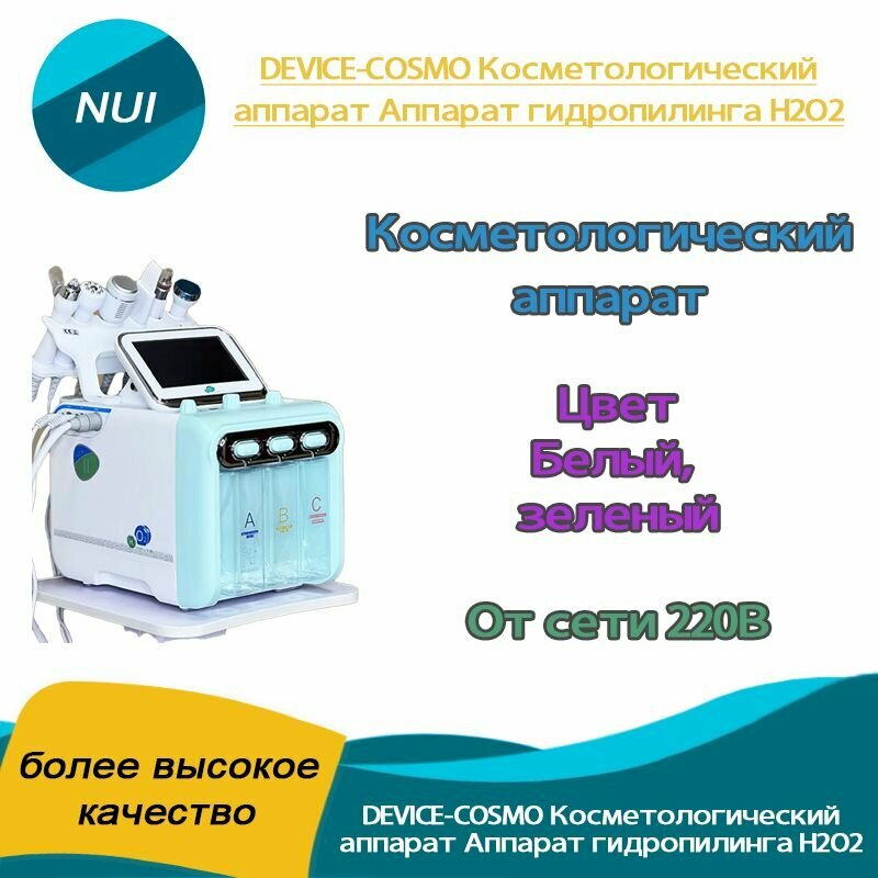 Косметологический аппарат