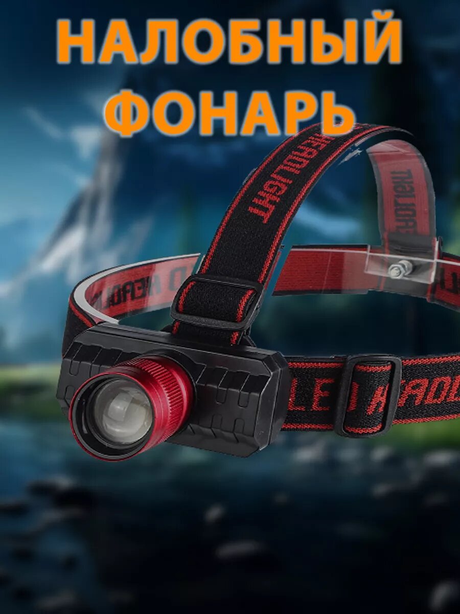 Налобный фонарь аккумуляторный для взрослых и детей с зумом