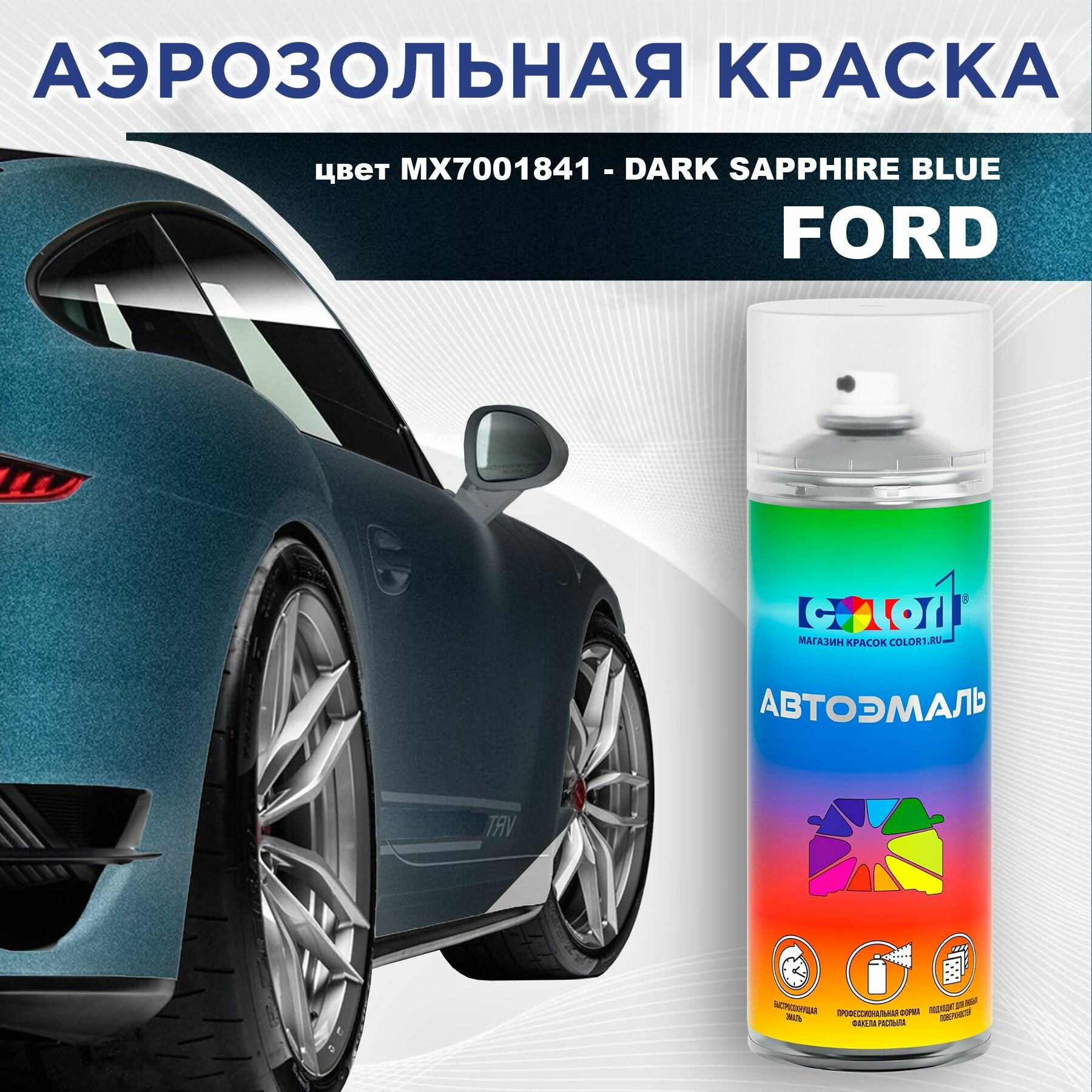 Аэрозольная краска COLOR1 для FORD - DARK SAPPHIRE BLUE, цвет MX7001841