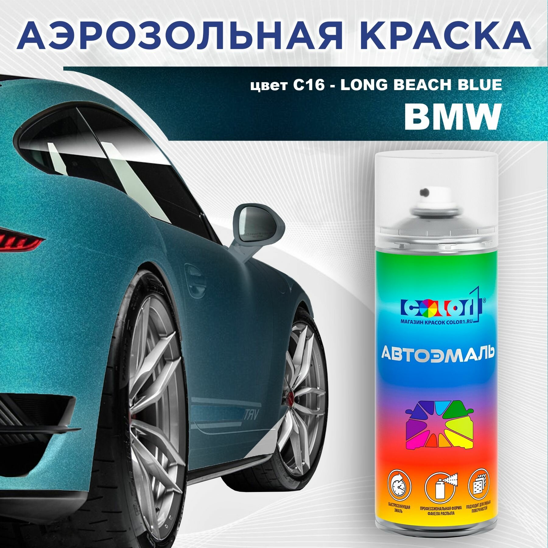 Аэрозольная краска COLOR1 для BMW - LONG BEACH BLUE, цвет C16