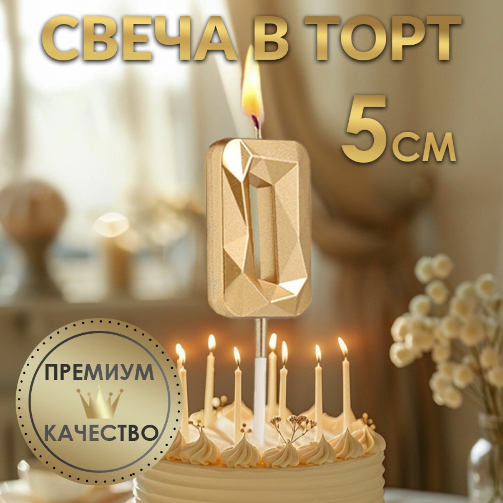 Свеча в торт, Страна Карнавалия, на шпажке "Алмаз", цифра "0", шампань, 13 см