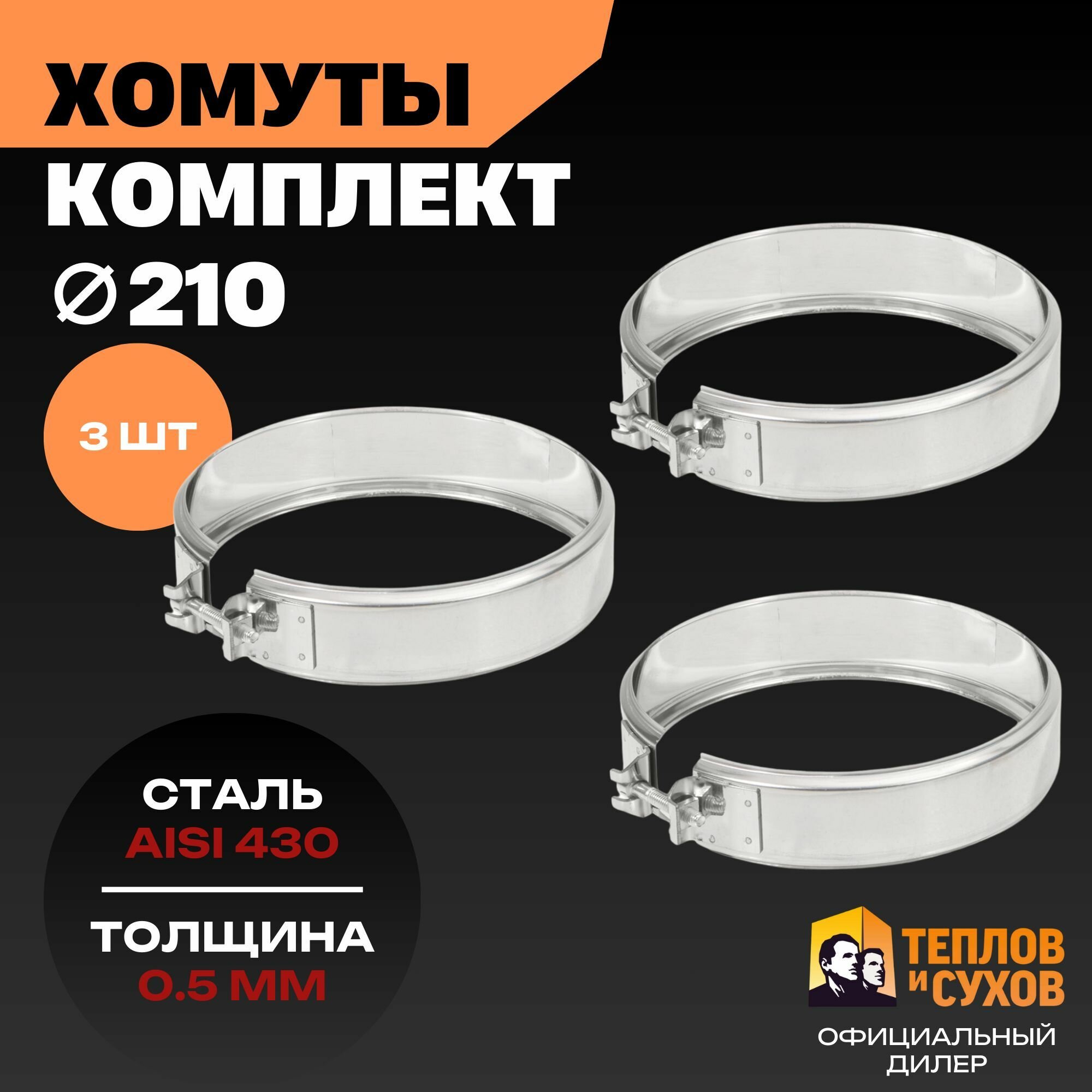 Комплект хомут трубный обжимной 210 для дымохода на болте 3 шт, нержавейка AISI 430, Теплов и Сухов