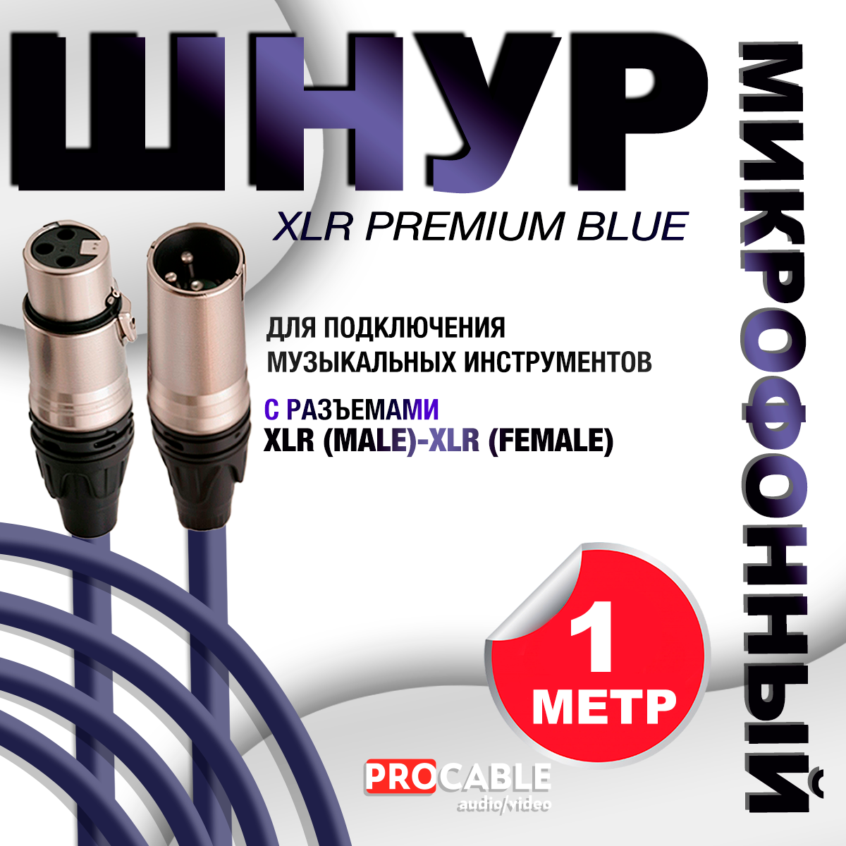 XLR PREMIUM BLUE 1 м. Микрофонный шнур XLR PREMIUM BLUE (штекер-гнездо) OD 6.5 mm 1 метр