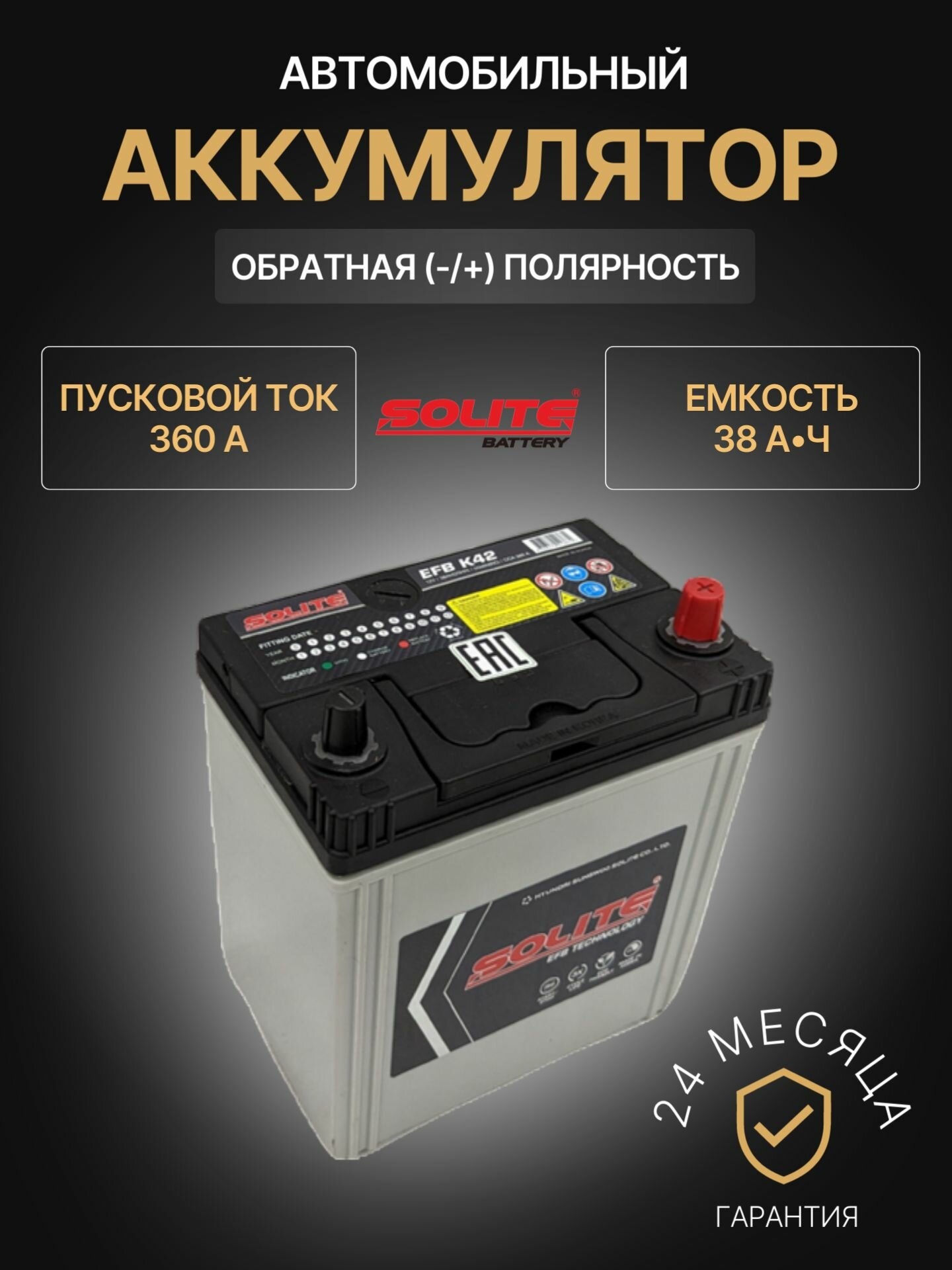 Аккумулятор автомобильный Solite EFB K42 12В 38Ач 360А