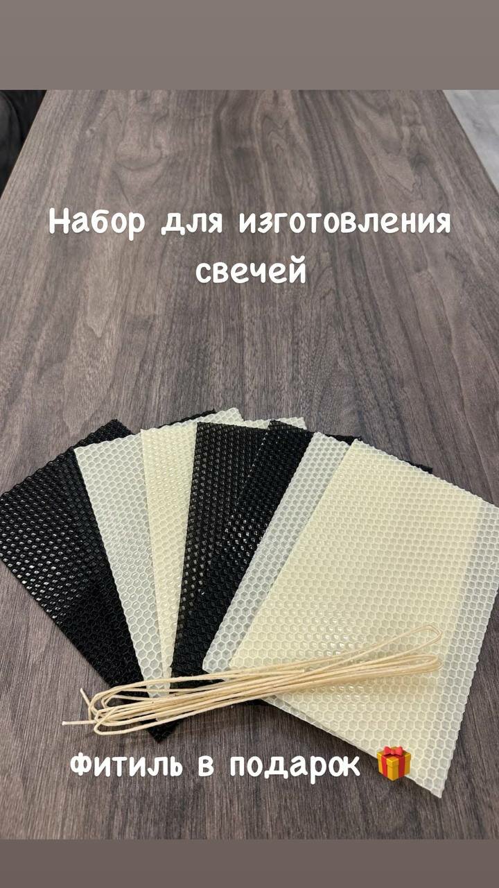Набор вощины натуральной белый черный для свечей 20*13