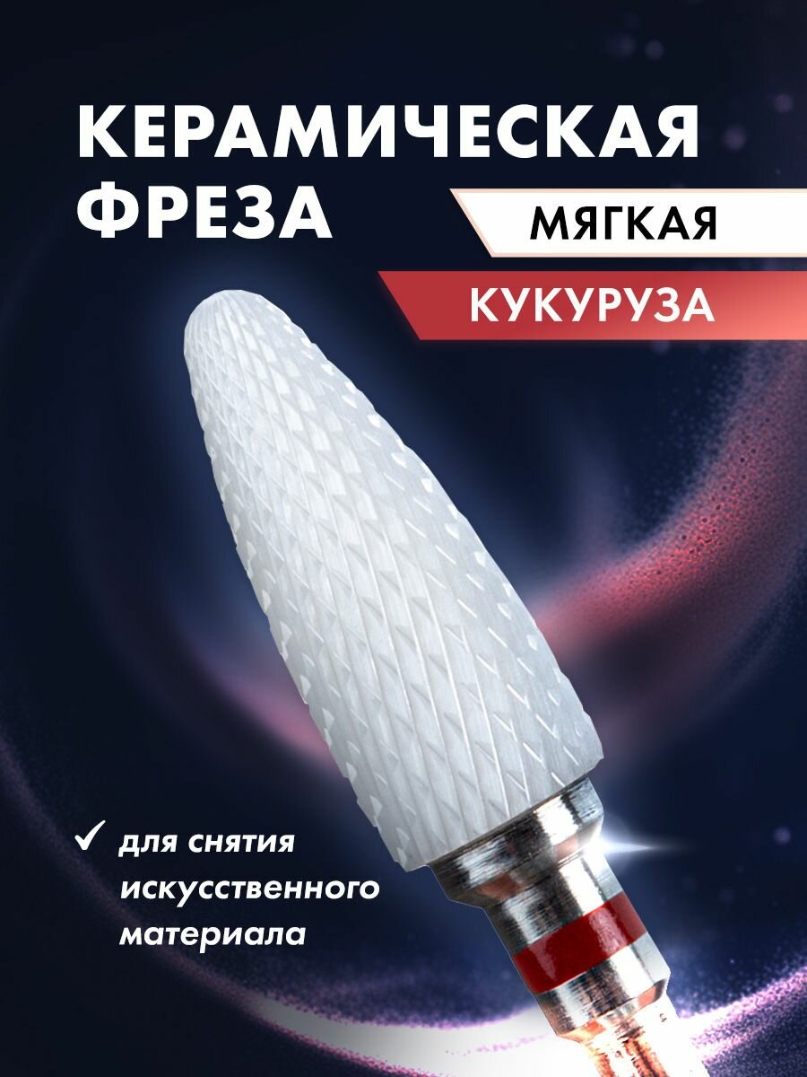 Фрезы для маникюра кукуруза красная керамическая для снятия