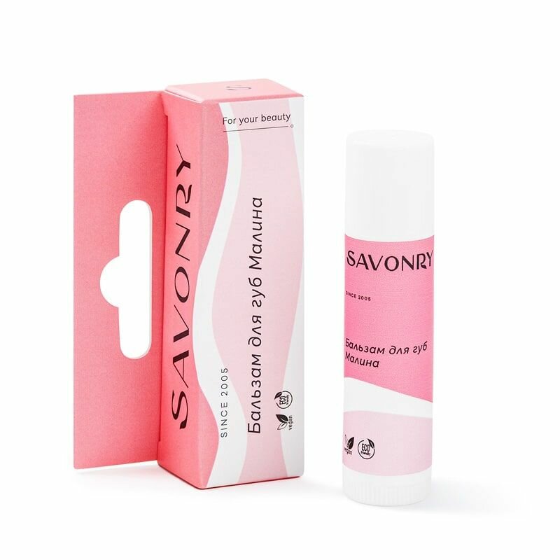 SAVONRY Натуральный Бальзам для губ малина (с маслом малиновых косточек) / гигиеническая увлажняющая помада , 5,5мл