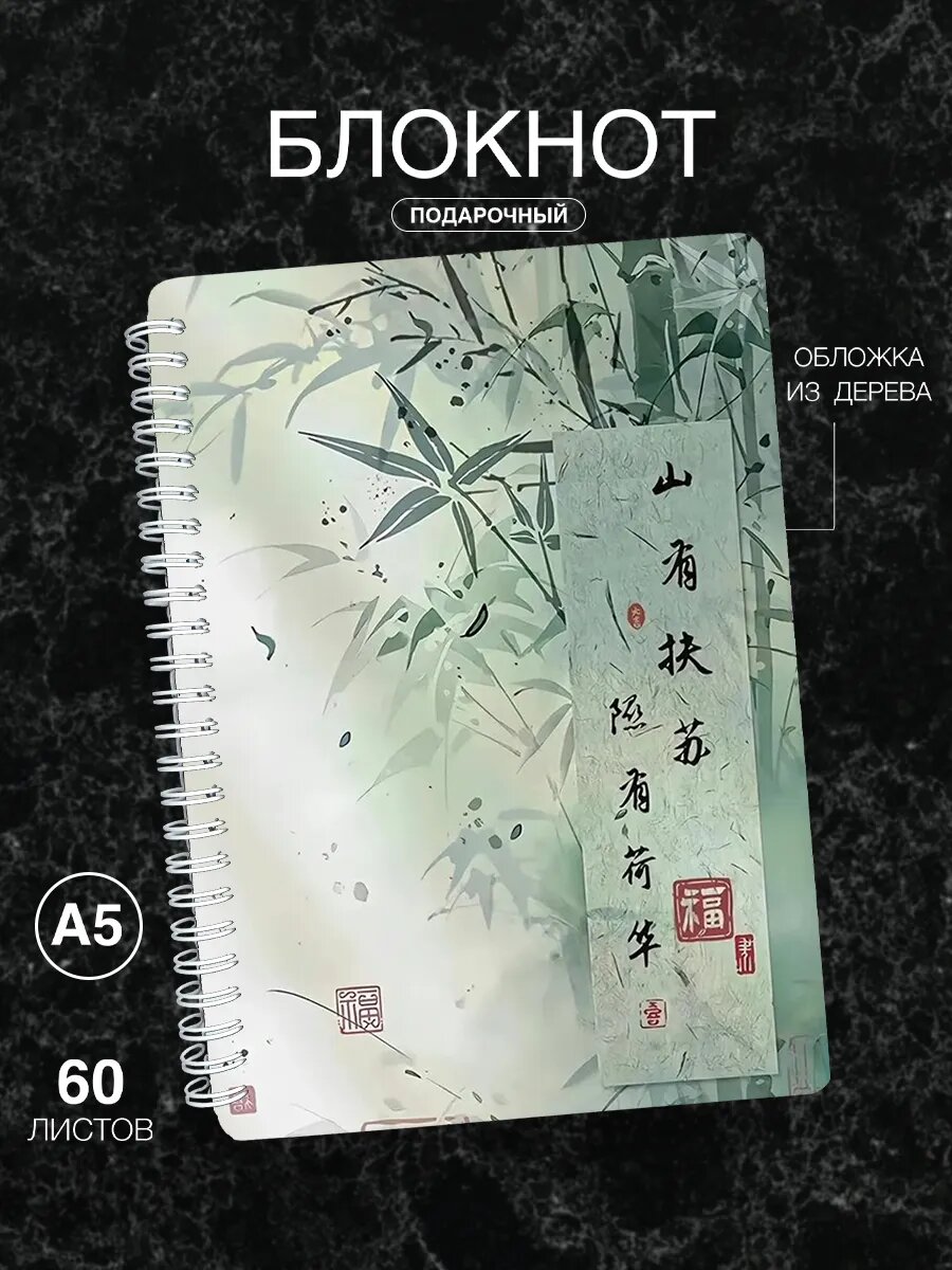 Блокнот деревянный Wood-Book с принтом для китайского языка в подарок ежедневник