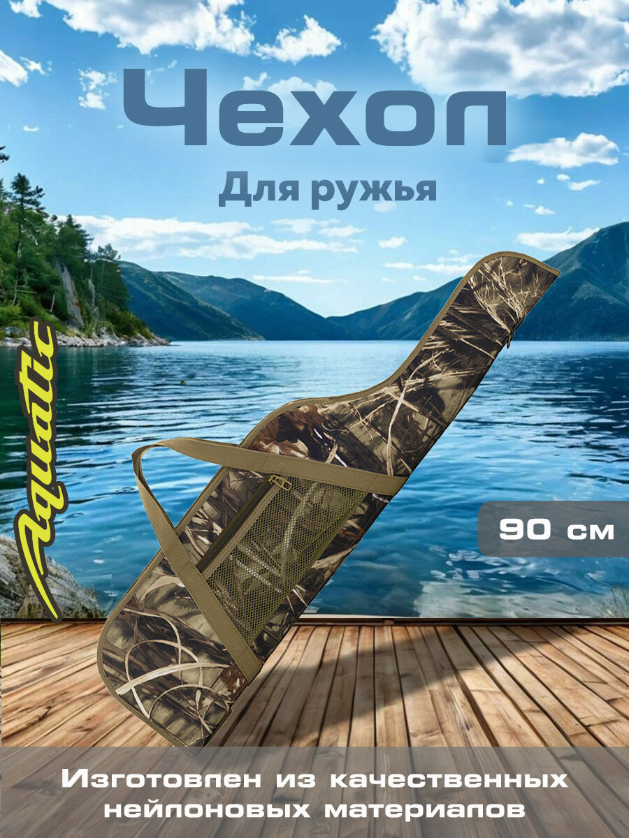 AQUATIC Чехол ЧО-31 для ружья полужёсткий (пена, 90 см) акватик
