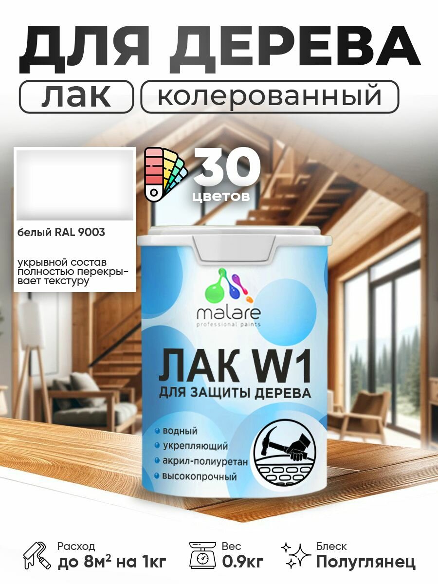 Лак колерованный укрывной для дерева Malare W1 для деревянных и минеральных поверхностей, моющийся без запаха быстросохнущий, полуглянцевый RAL 9003 белый, 0.9 кг.