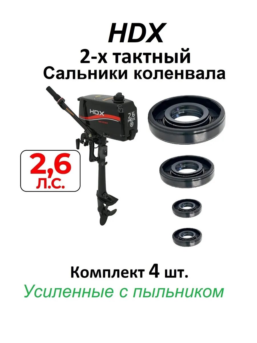 Сальники коленвала лодочных моторов HDX T2.6C