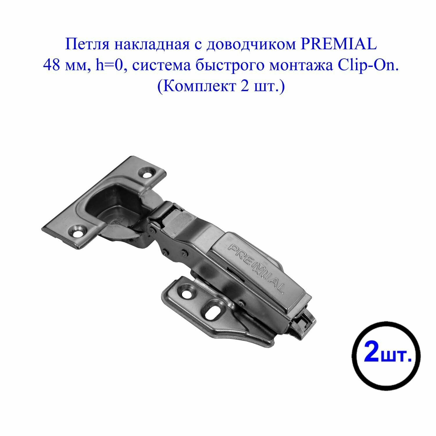 Петля накладная с доводчиком PREMIAL, 48мм, планка h0, clip-on, (2 шт.)