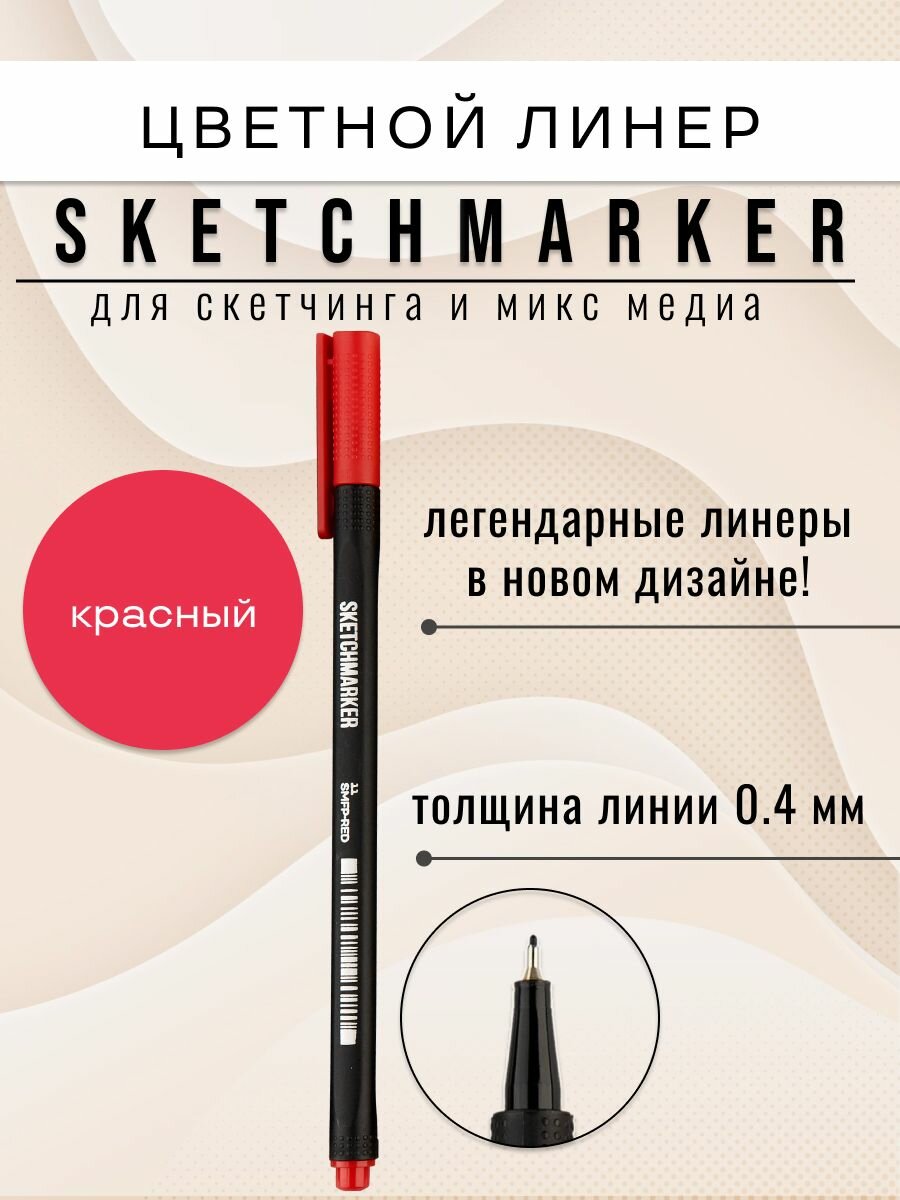 Цветная ручка капиллярная линер для рисования SKETCHMARKER Artist fine pen 11 Красный