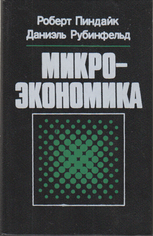 Микроэкономика. (Сокращенный перевод с английского)