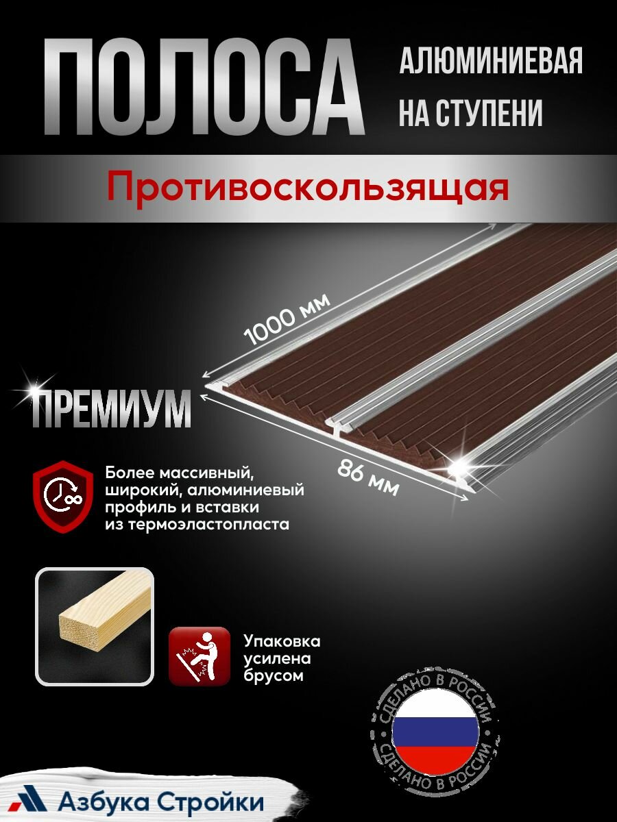 Противоскользящая алюминиевая полоса Премиум с двумя вставками 86мм, 1м темно-коричневый