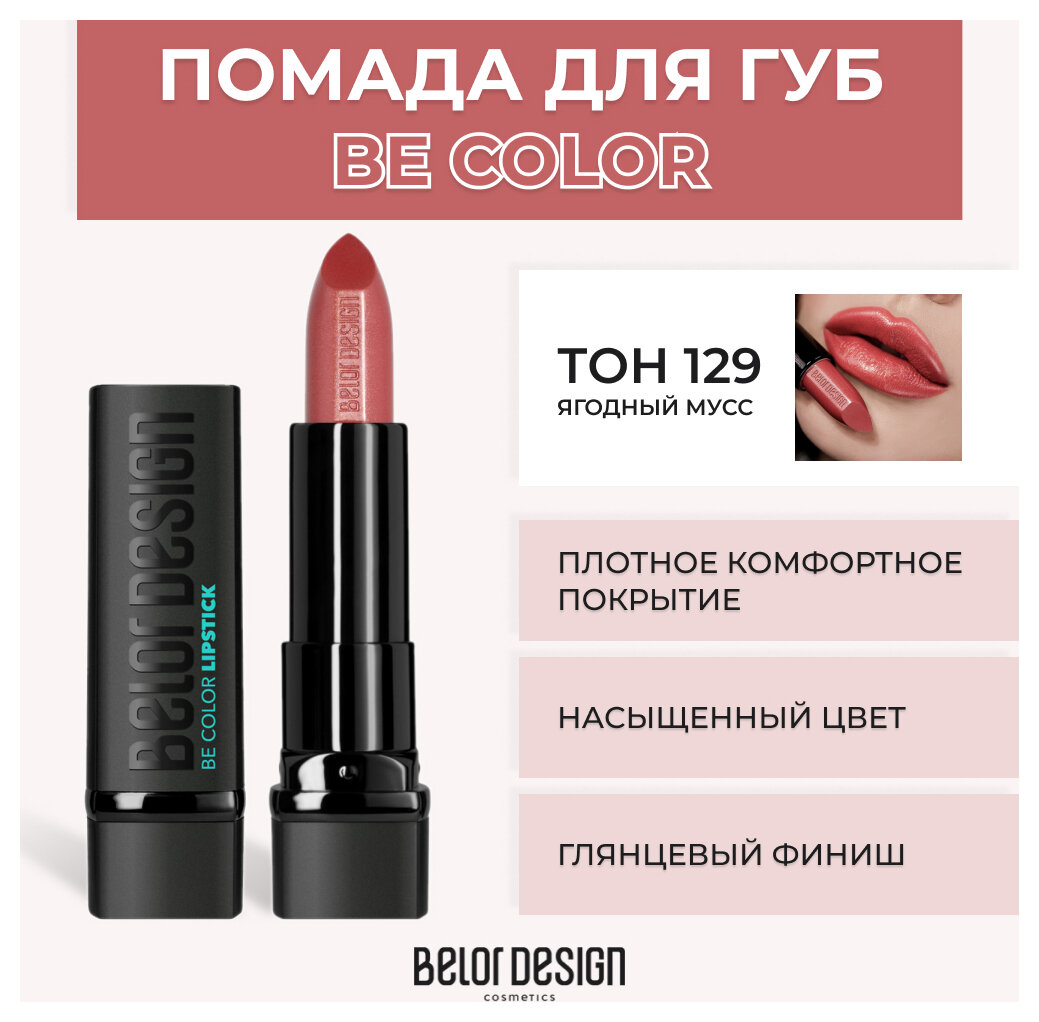 Помада для губ Belor Design Помада для губ BE Color - Белорусская косметика