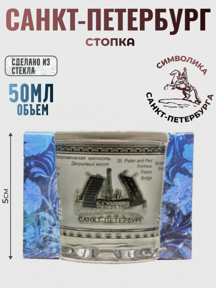 Стопка "Санкт-Петербург" из стекла (50 мл)