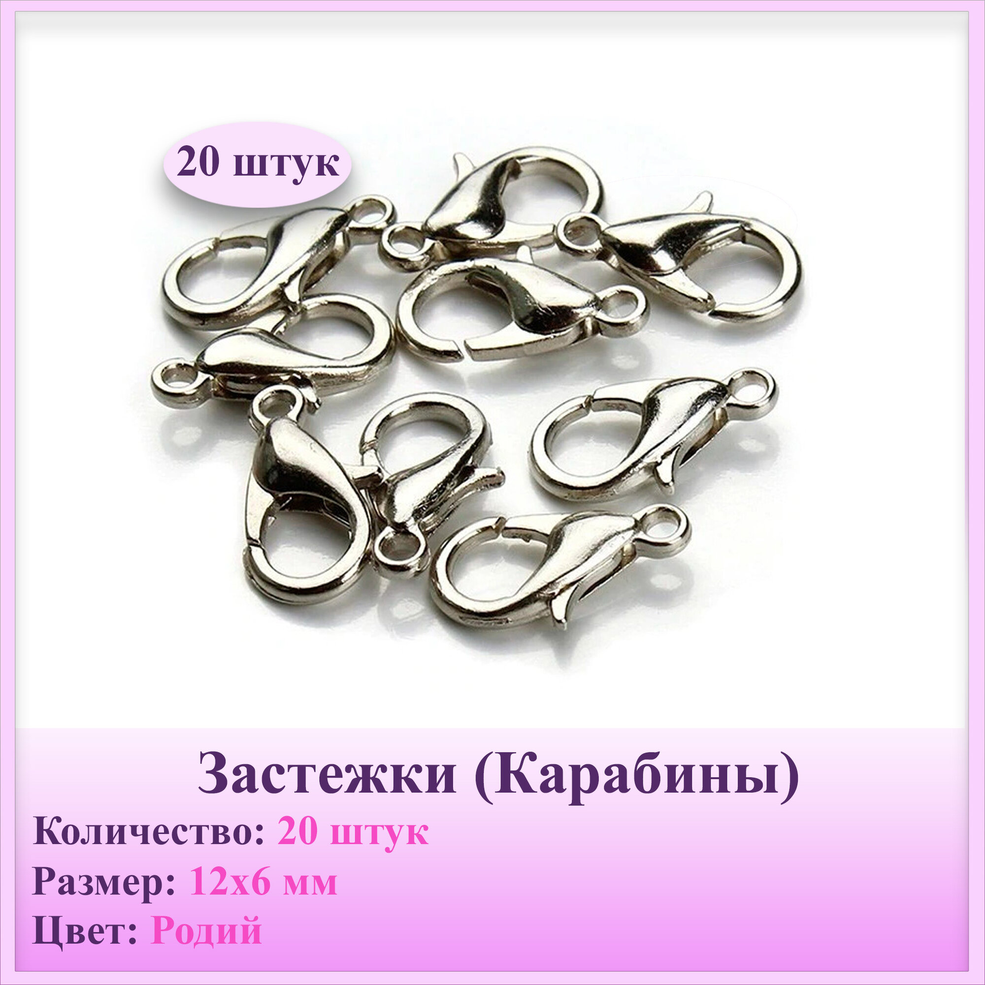 Застежка Карабин-Лобстер железо 12х6 мм, цвет: Родий, 20 шт