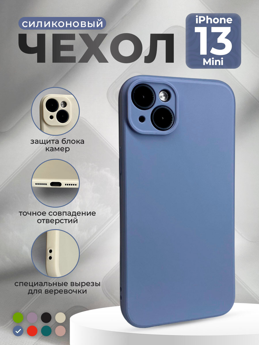 Силиконовый защитный чехол для iPhone 13 Mini, синий