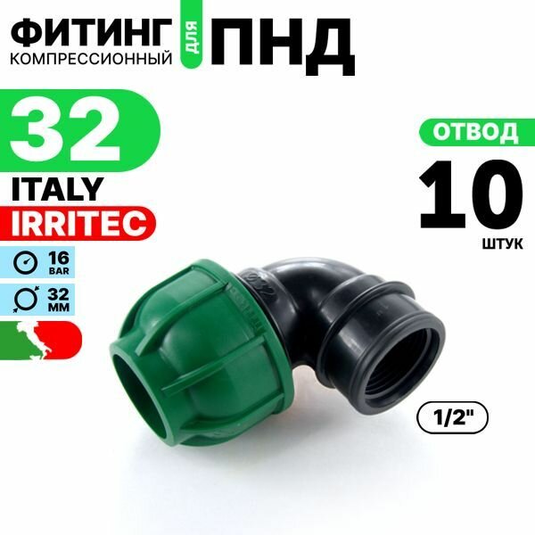 Отвод IRRITEC фитинг ПНД 32 х 1/2" вн. резьба. Комплект 10 штук